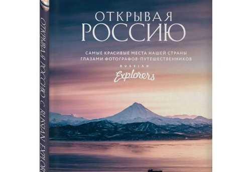 Книга Открывая Россию