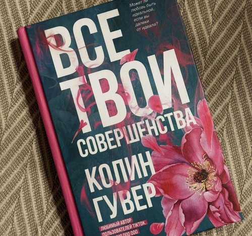 Новая книга Все твои совершенства Колин Гувер