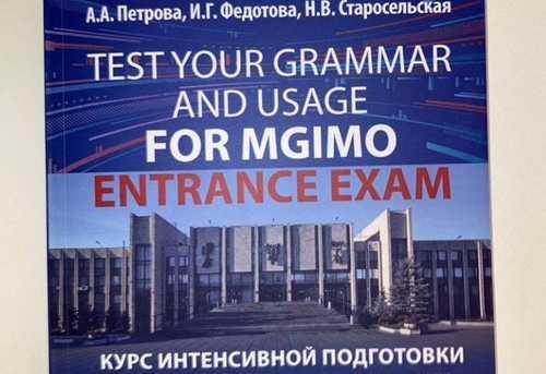 Пособие Test your grammar and usage for mgimo