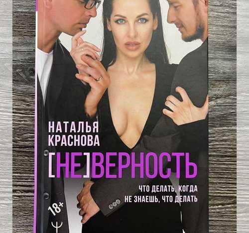 Наталья Краснова "Неверность", книга