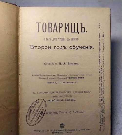 Книга Товарищ 1905 года