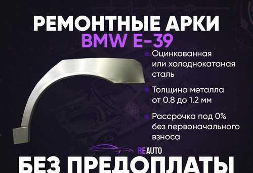 Ремонтные арки на BMW E39
