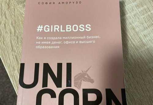 Книга «Girlboss”