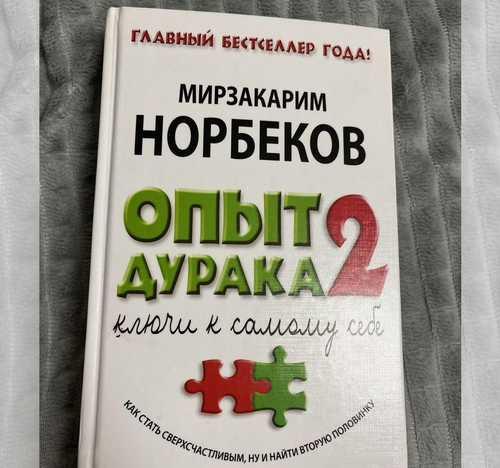 Книга Опыт Дурака 2