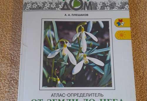 От земли до неба"атлас-определитель.А.А.Плешаков