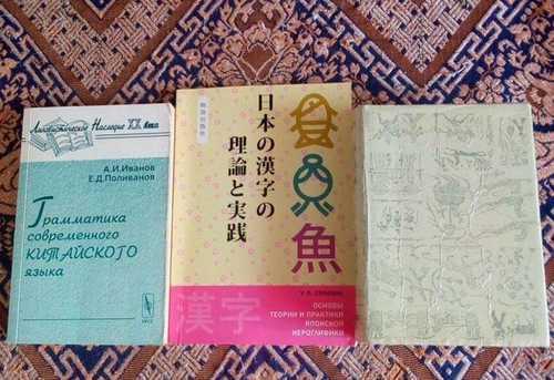 Книги по японскому и китайскому языкам