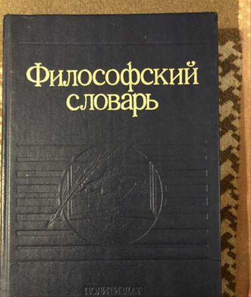 Философский словарь