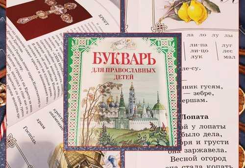 Православный букварь