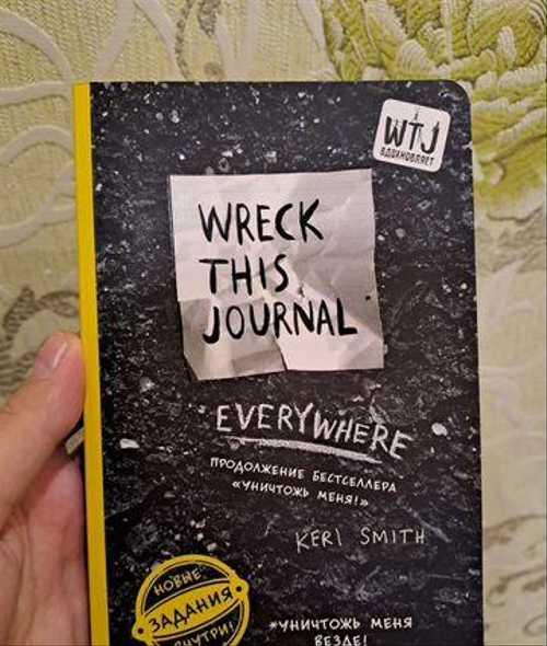 Wreck this journal everywhere уничтожь меня везде