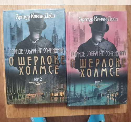Шерлок Холмс книги