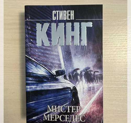 Стивен Кинг "Мистер Мерседес"