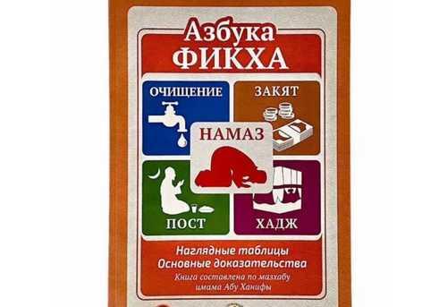 Книга "Азбука фикха"