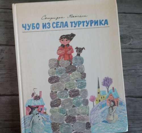 Чубо из села Туртурик книга