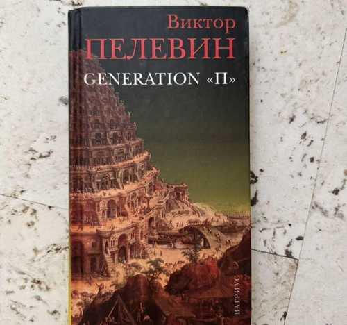 Generation "П" Пелевин