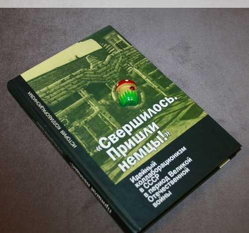 «Свеpшилось.Пpишли нeмцы» Идейный коллаборaционизм