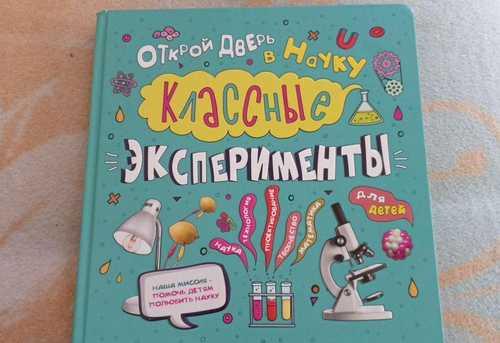 Книга "классные эксперименты"