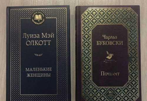 Книга Олкотт Маленькие женщины, Буковски Почтамт