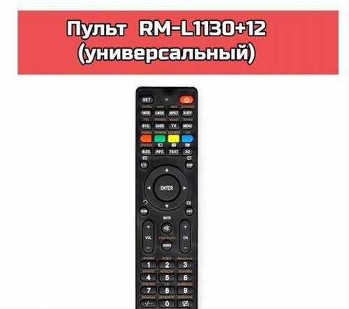 Пульт RM-L1130+12 (универсальный)