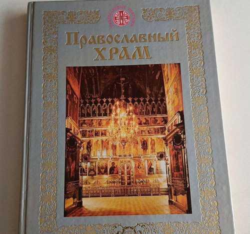 Православный храм книга