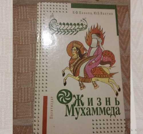 В.Ф.Панова, Ю,Б,Вахтин. Жизнь Мухаммеда