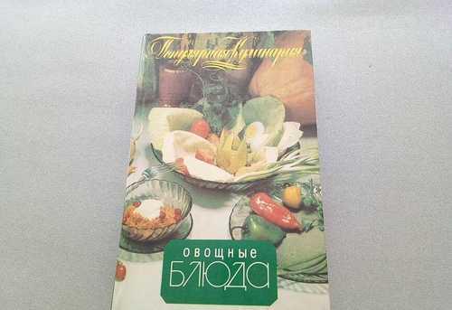 Книга "Популярная кулинария" Овощные блюда.1994 г