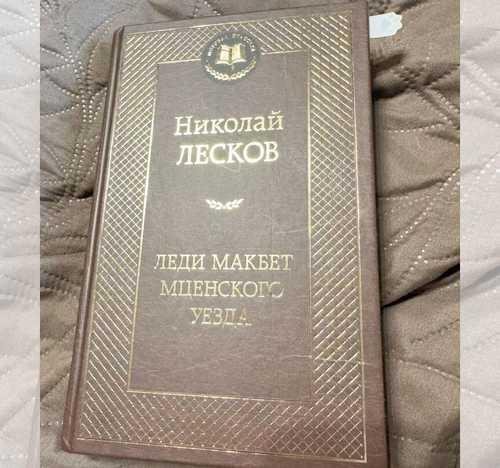 Леди Макбет мценского уезда" Николай Лесков