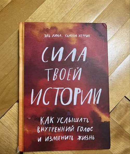 Сила твоей истории