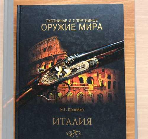 Книга Охотничье и спортивное оружие мира. Италия