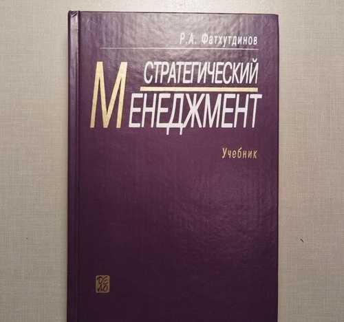 Учебник Стратегический менеджмент Фатхутдинов