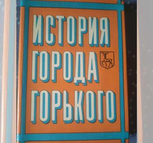 Книга про город Горький