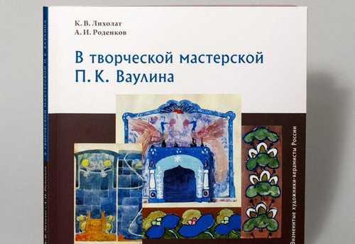 В творческой мастерской П.К. Ваулина арх. керамика