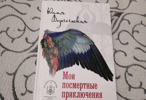 Юлия Вознесенская, мои посмертные приключения