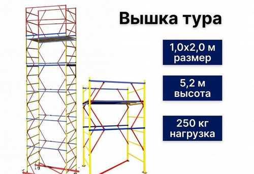 Вышка-тура строительная