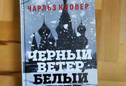 Чёрный ветер, белый снег. Чарльз Кловер