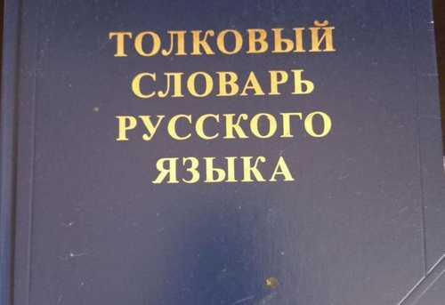 Толковый словарь ожегова