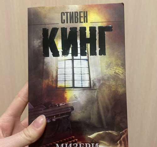 Стивен кинг мизери