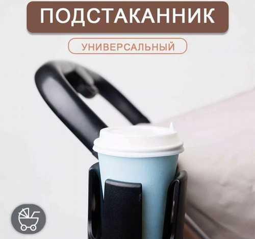 Подстаканник для коляски