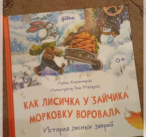 Книга "Как лисичка у зайчика морковку воровала"