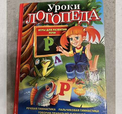 Книга Уроки логопеда Косинова