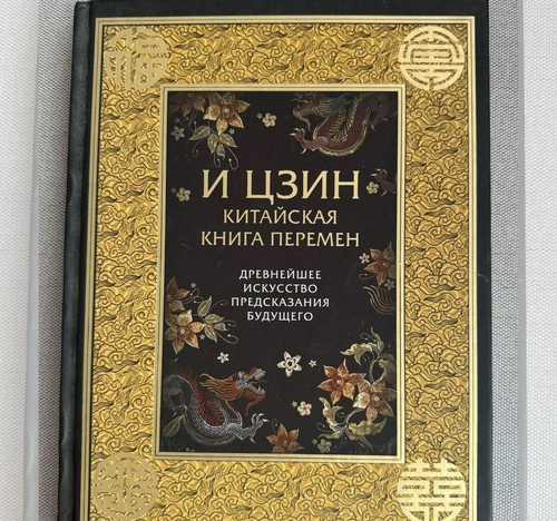 Книга перемен и цзин