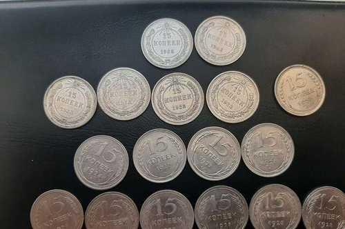 Монеты 15 копеек серебро СССР РСФСР