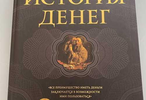 Книга Тульев В. "История денег" 2014