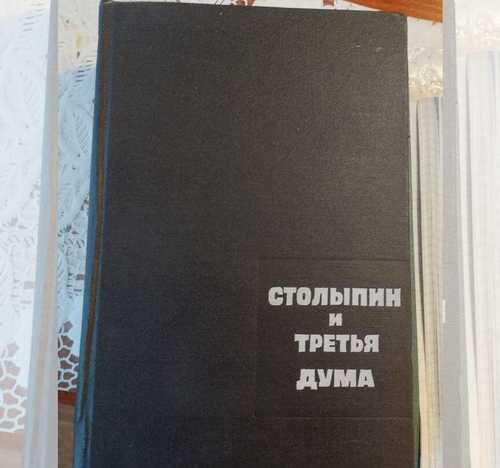 А.Я.Аврех. Столыпин и третья дума
