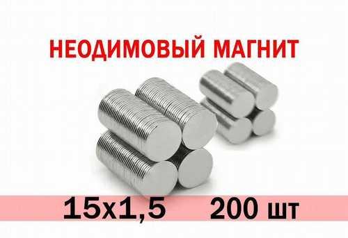 Магнит неодимовый 15х1,5 мм - 200 штук