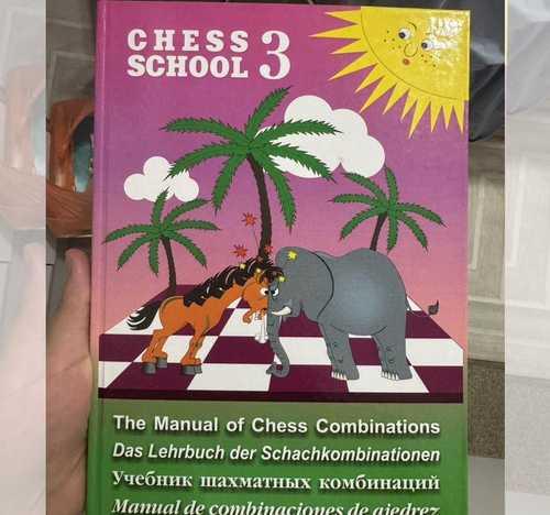 Chess school 3 книга шахматы