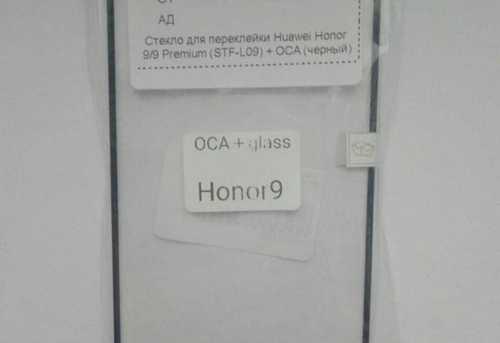 Стекло для переклейки Huawei Honor 9 STF-L09 +OCA