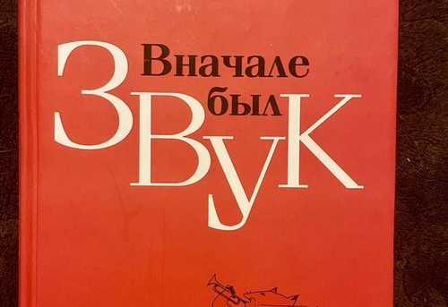 Книга Вначале был звук Андрей Макаревич