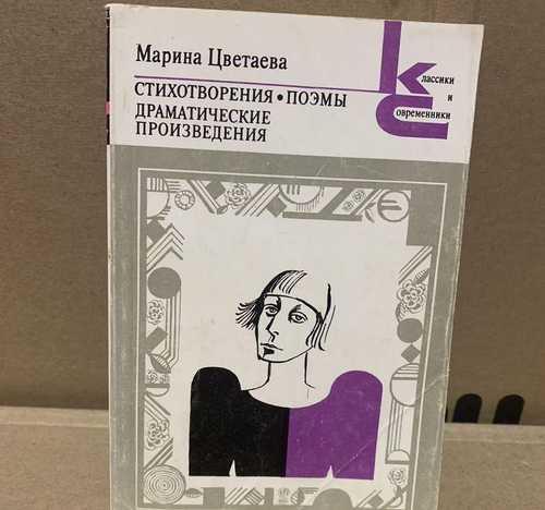 Стихи Марина Цветаева