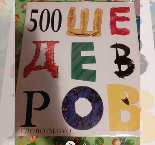 Книга 500 шедевров