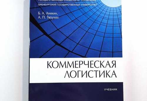 Коммерческая логистика. Аникин Б., Тяпухин А